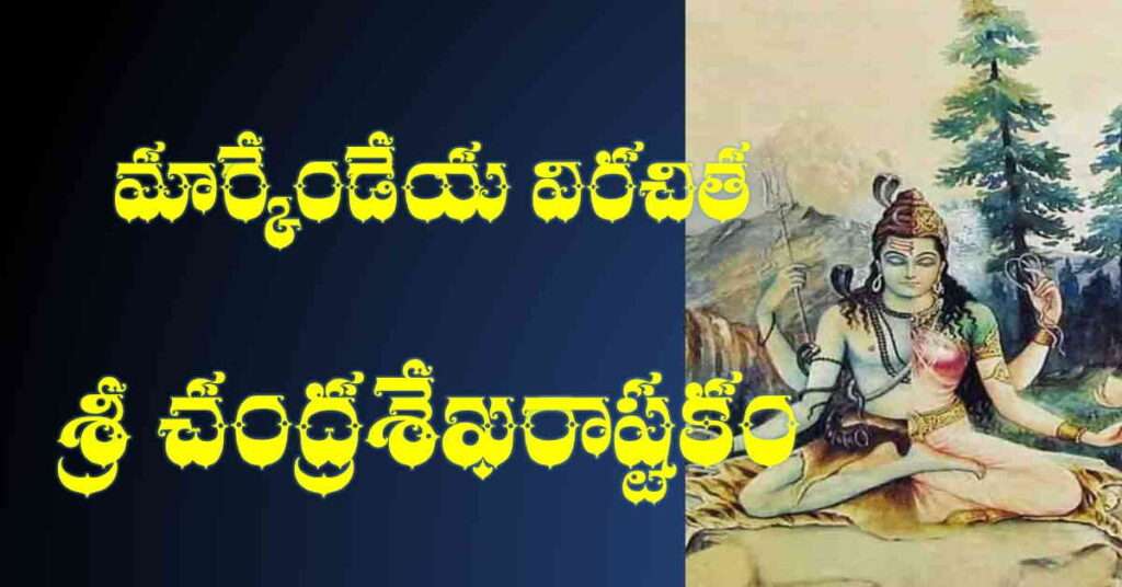 Chandrasekhara Ashtakam In Telugu - శ్రీ చంద్రశేఖరాష్టకం » Dasami Astro